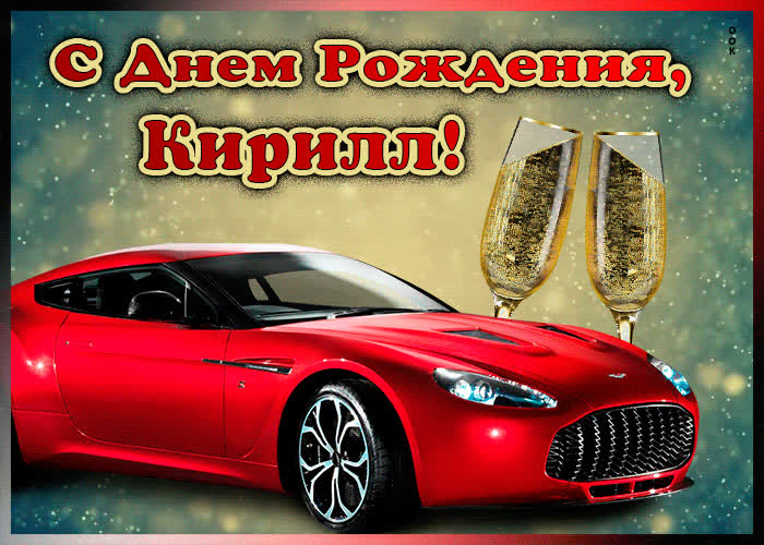 Мерцающая открытка с Днем Рождения Кириллу | Открытки Онлайн