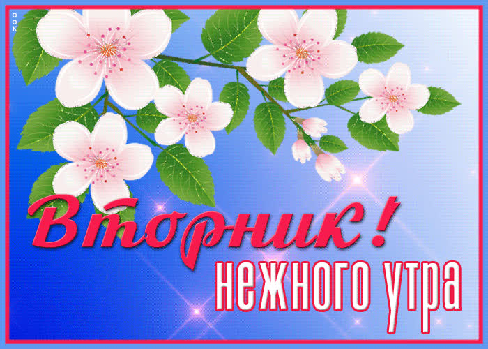 Мерцающая открытка с вторником | Открытки Онлайн