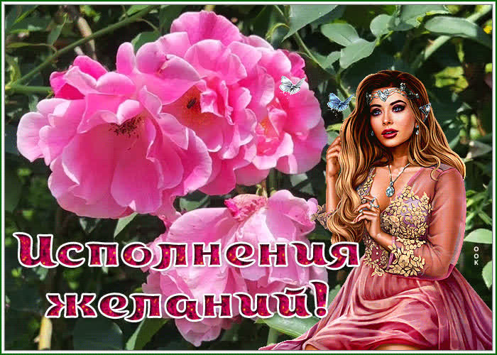 Невероятная картинка исполнения желаний | Открытки Онлайн