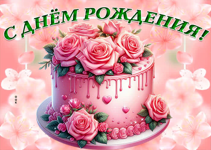 Очаровательная гиф-открытка с днем рождения, тортик для милой женщины ...