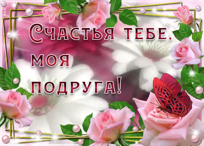 Открытка для подружки | Открытки Онлайн