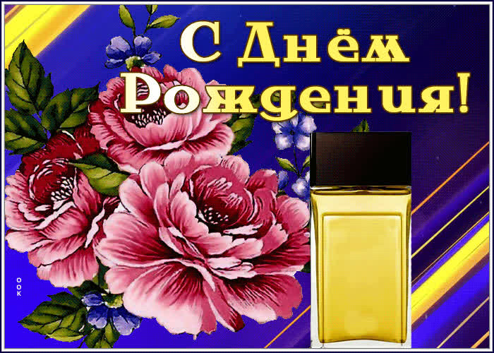 Открытка с днем рождения мужчине с красивыми цветами и одеколоном ...