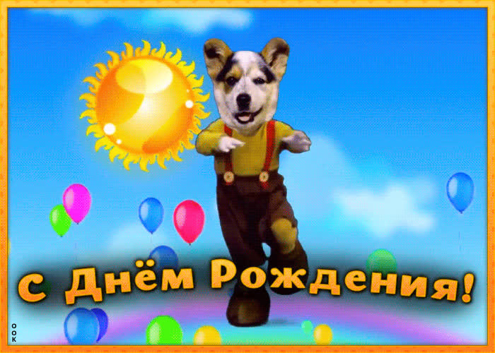 Открытка с днем рождения с приколом | Открытки Онлайн