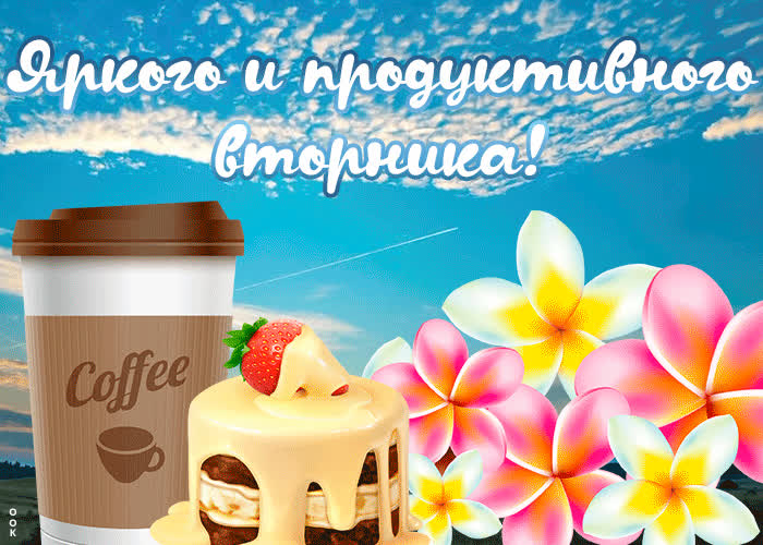 Открытка с вторником с кофе | Открытки Онлайн