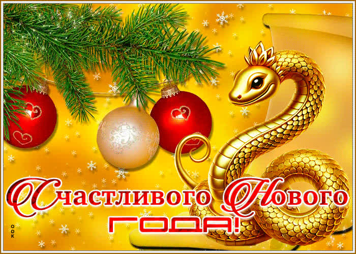 Открытка счастливого нового года | Открытки Онлайн