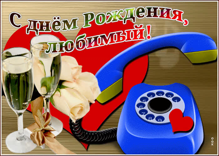Поздравительная открытка с днем рождения любимому | Открытки Онлайн