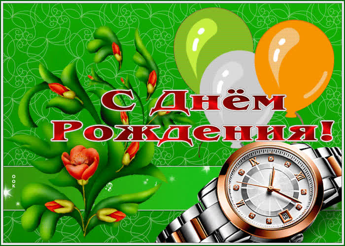 Чудесная картинка с днем рождения мужчине с часами | Открытки Онлайн