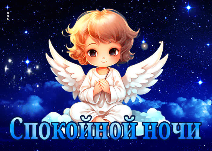 Вдохновляющая открытка с ангелом Спокойной ночи | Открытки Онлайн